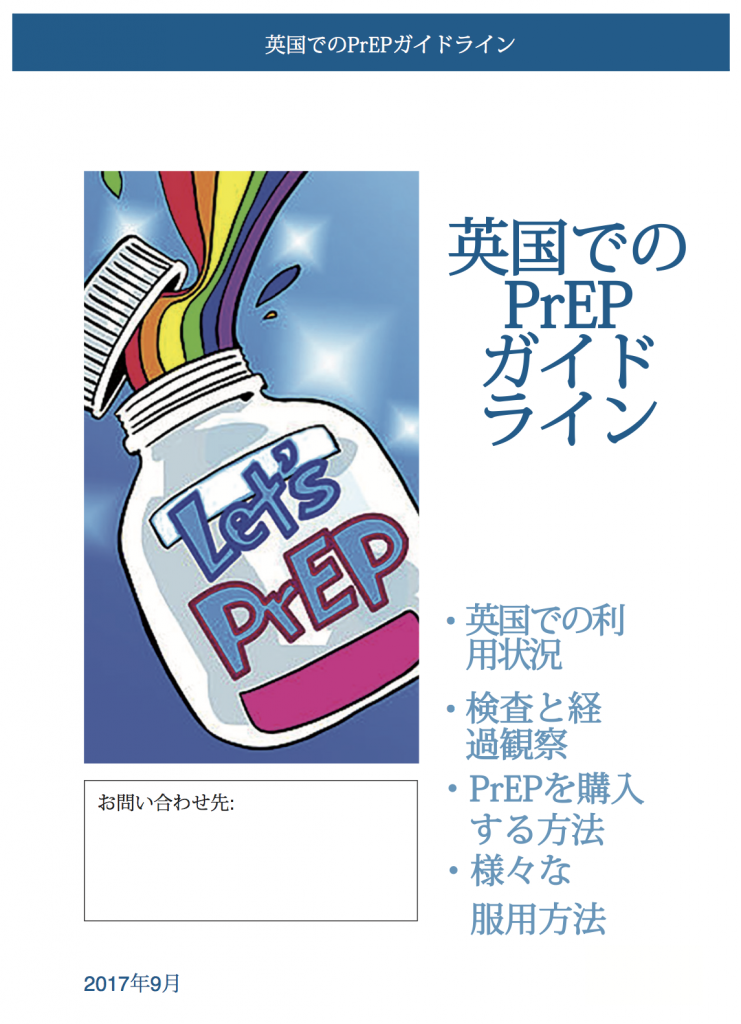 Guide to PrEP – Japanese (2017) | HIV i-Base